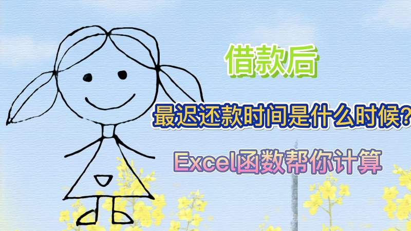 Excel如何快速计算还款日期