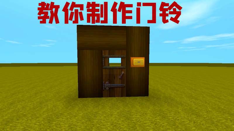 迷你世界小表弟教学:教你可以自动开门的门铃,不用自己开门了哦