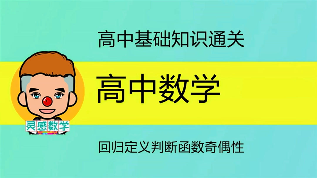 用定义判断函数的奇偶性,让你对奇偶性有更清晰的认识