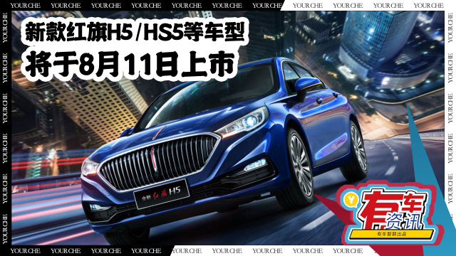 2022款红旗H5/HS5/HS7将于8月11日上市 外观/配置/内饰优化升级