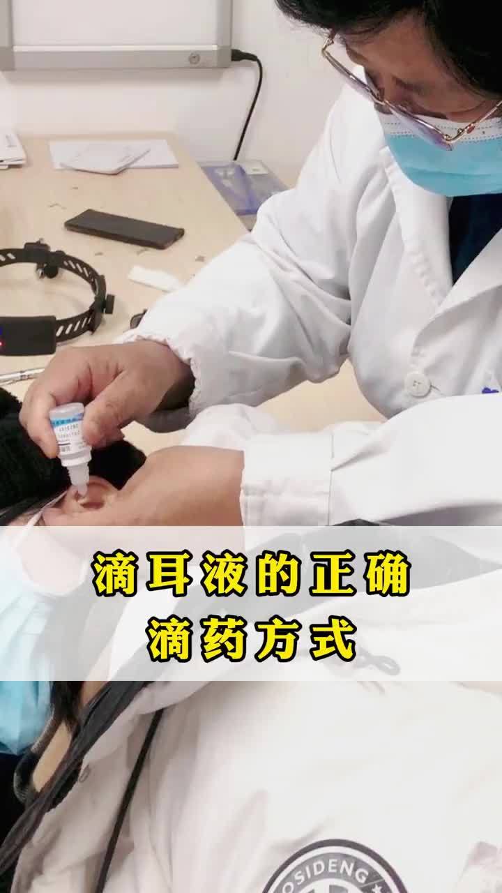 滴耳液的正确滴药方式