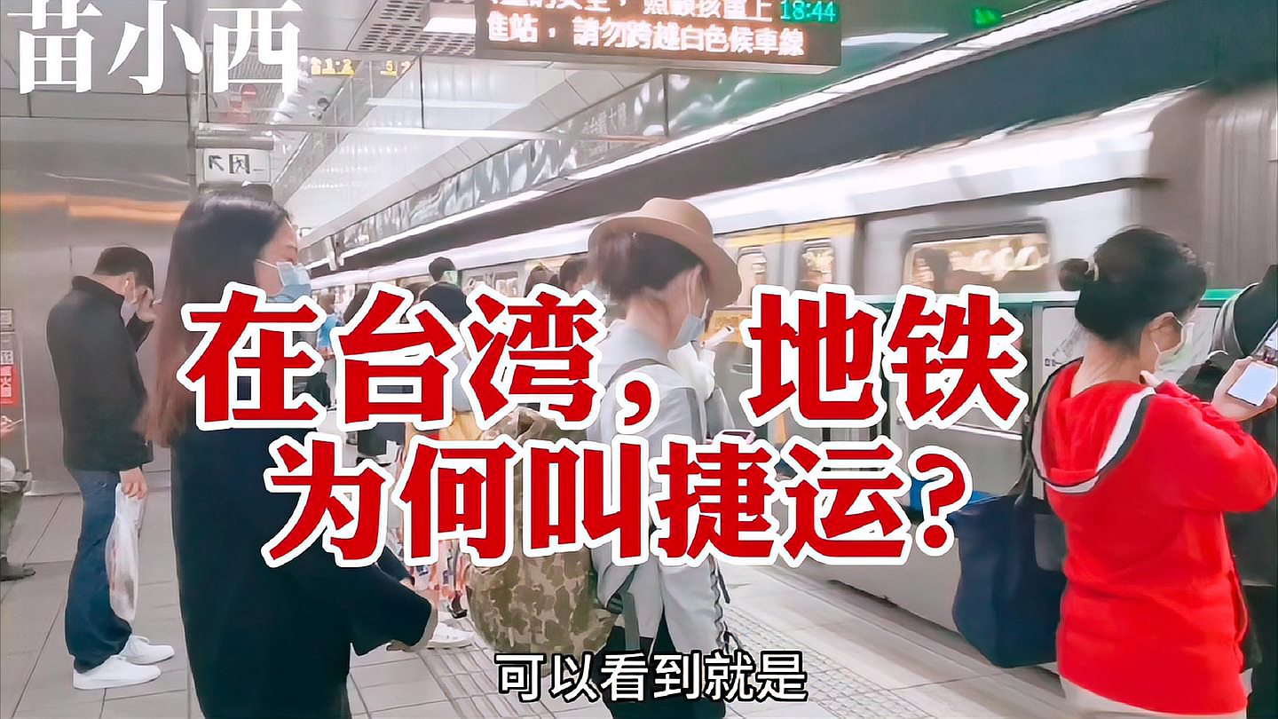 在台湾,地铁为什么叫捷运?不戴口罩最高处15000元罚款!