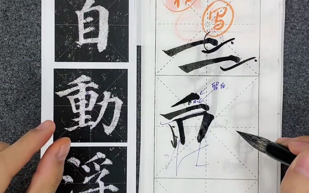 【多宝塔碑超详细教学】:動第二部分