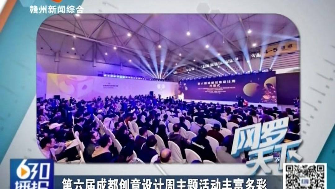 第六届成都创意设计周主题活动丰富多彩