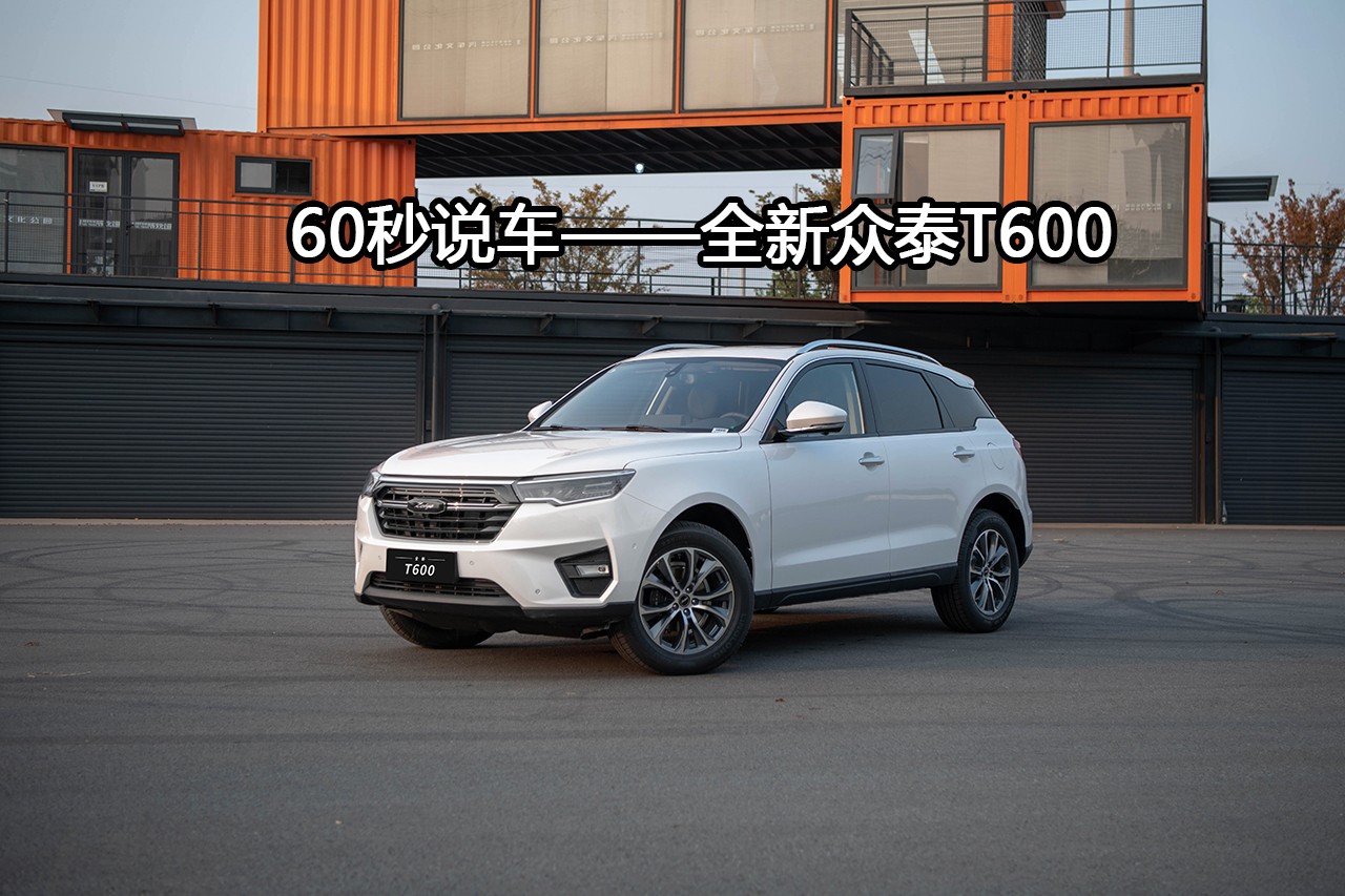 60秒说车——全新众泰T600