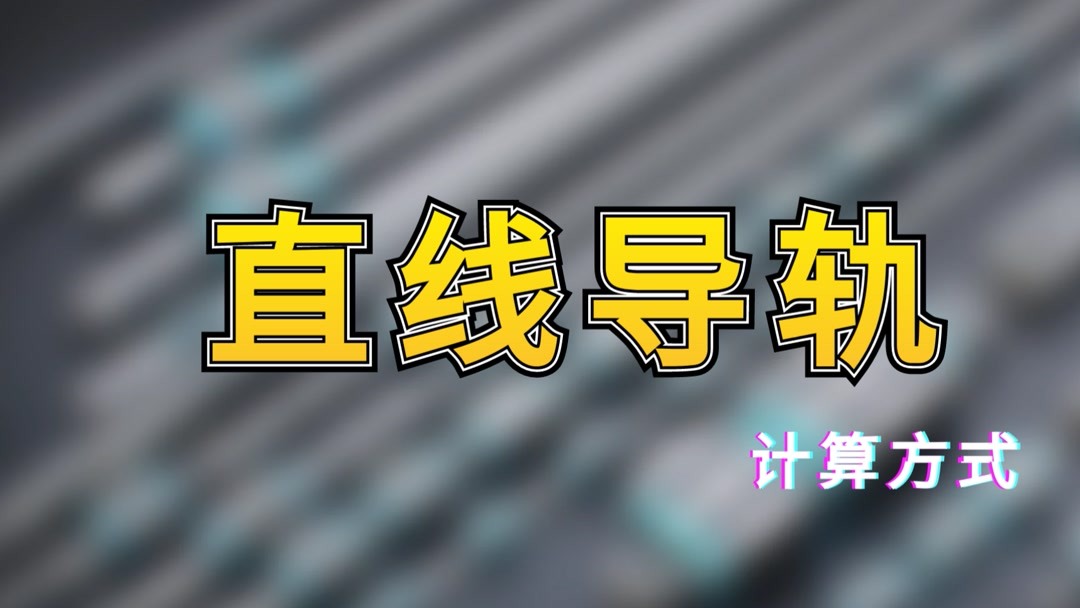 如何进行计算直线导轨定位块加工的公差取值?机械设计计算必看