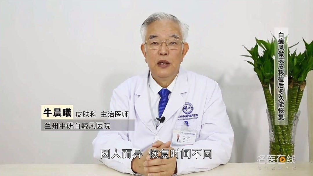 白癜风做表皮移植后多久能恢复?医生告诉你
