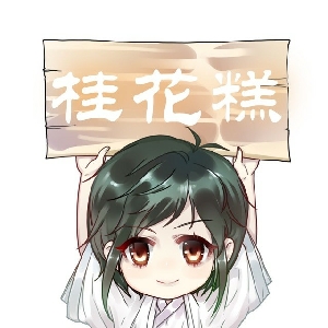 双持涂毒桂花糕的196 