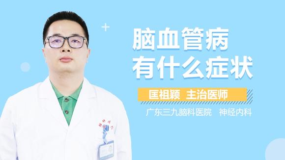 脑血管病有什么症状?这几种症状,先了解为好!