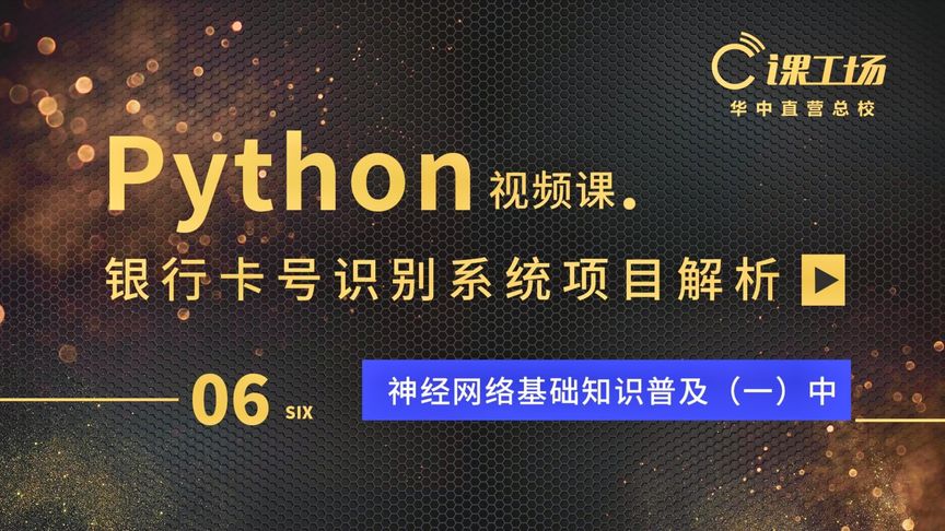 武汉课工场Python培训:银行卡号识别系统项目解析06