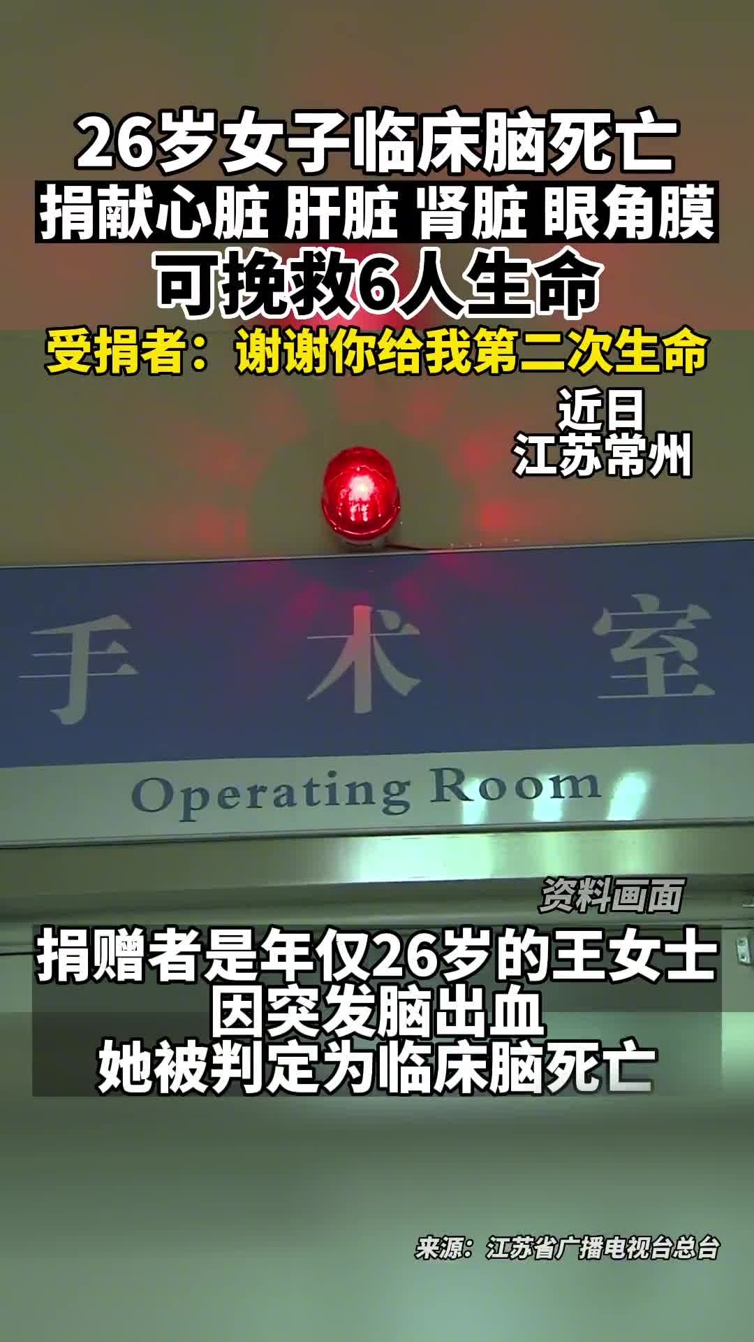 26岁女子临床脑死亡,捐献心脏肝脏肾脏眼角膜,可挽救6人生命!
