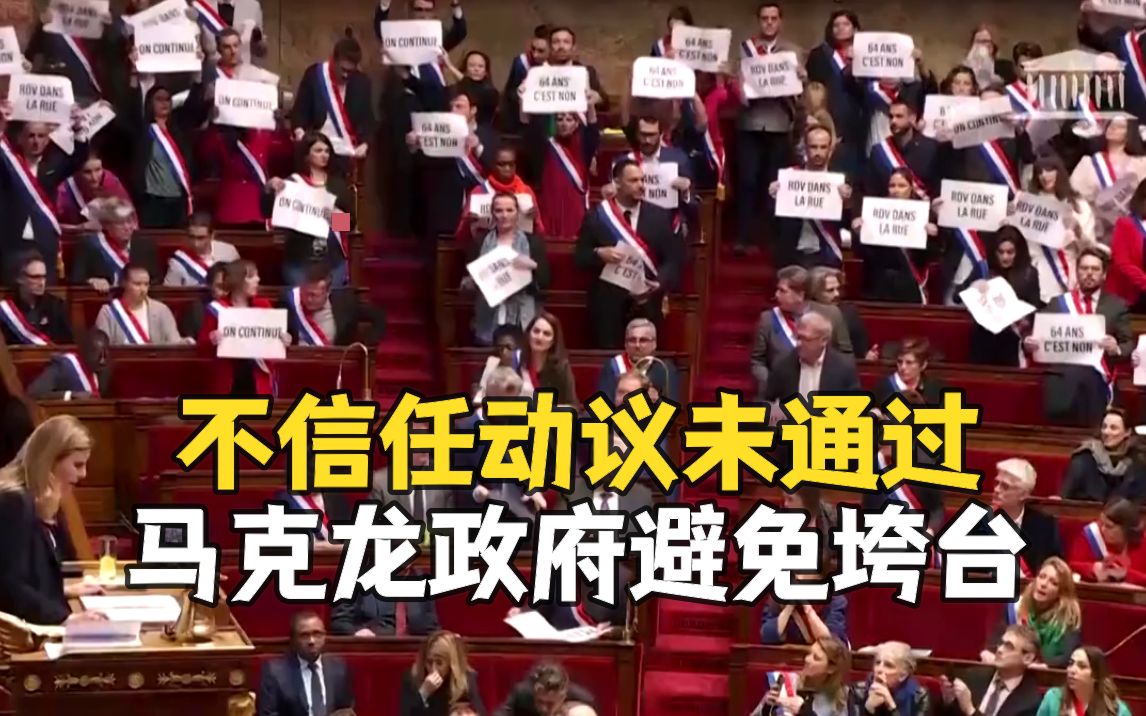马克龙政府挺过不信任投票 养老金改革正式生效