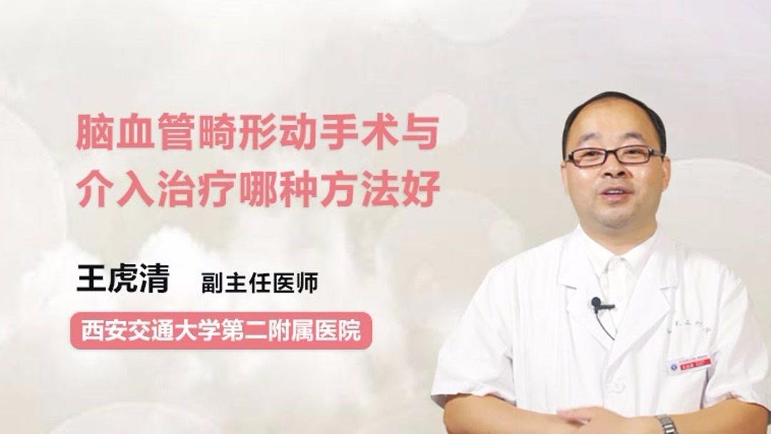 脑血管畸形动手术与介入治疗哪种方法好