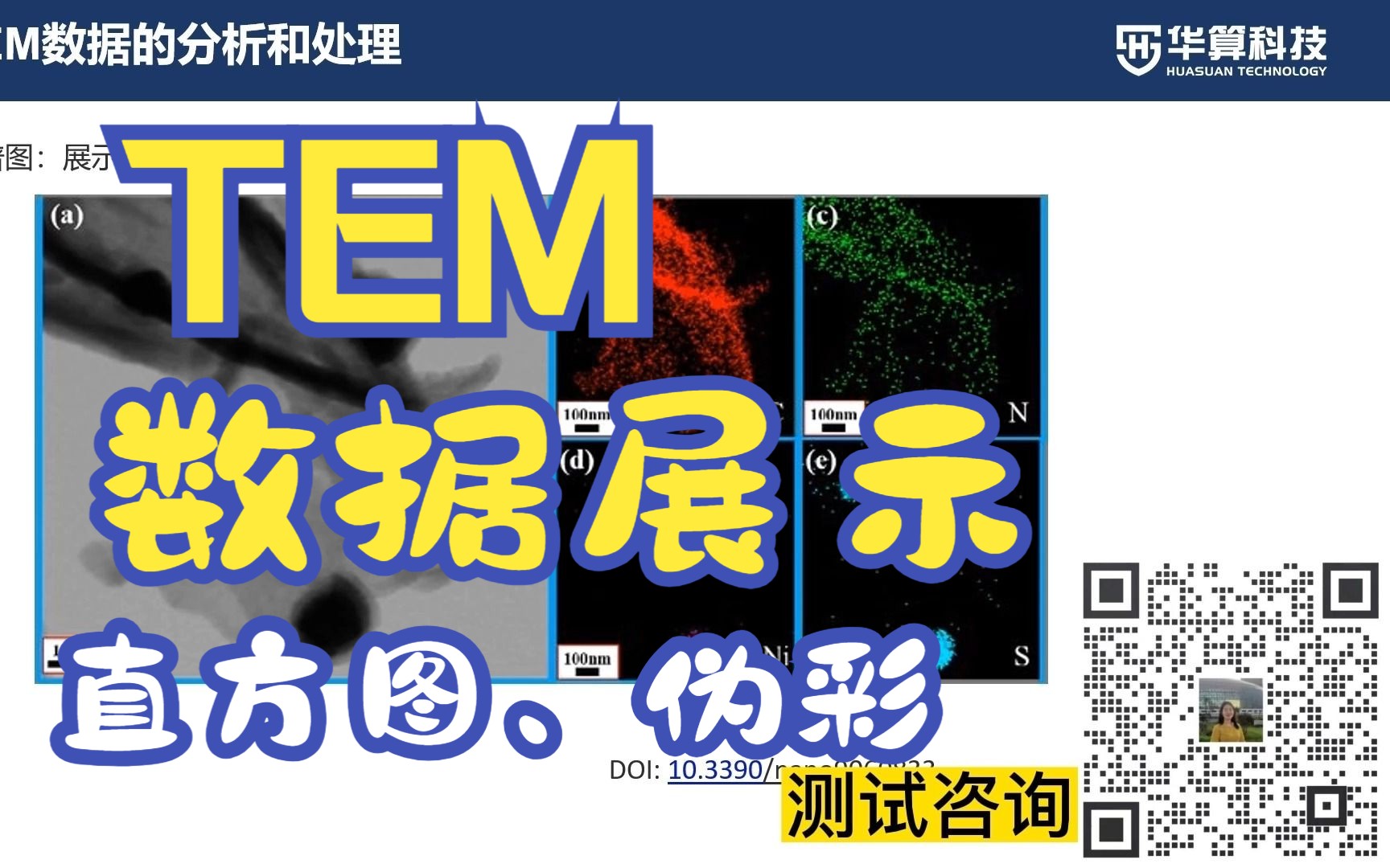 【做测试 找华算】TEM数据分析和处理_数据的展示