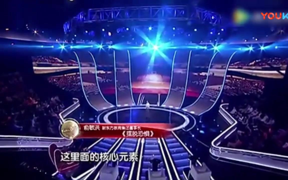 俞敏洪励志演讲;摆脱恐惧
