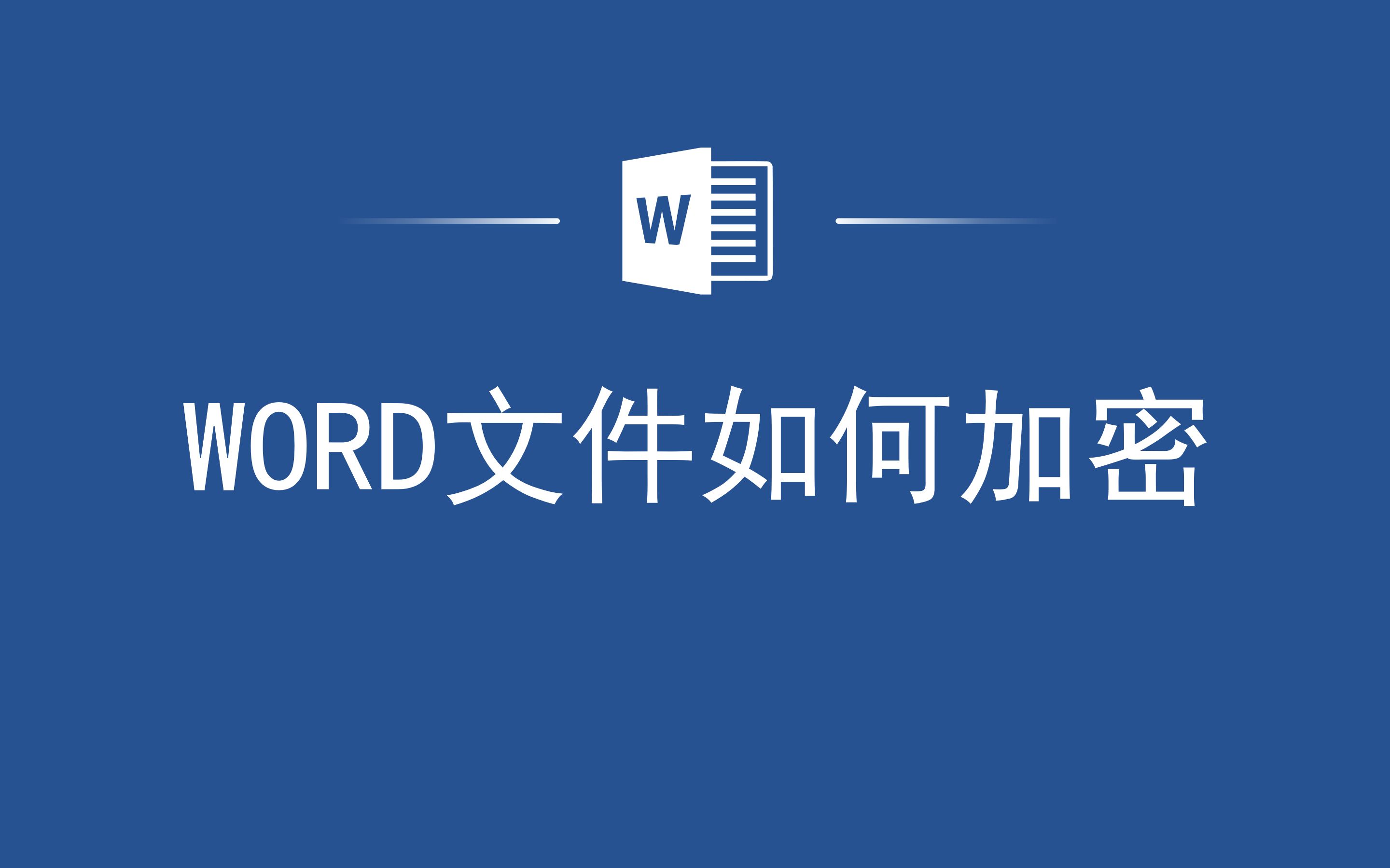 办公必备小技能,Word文件如何加密