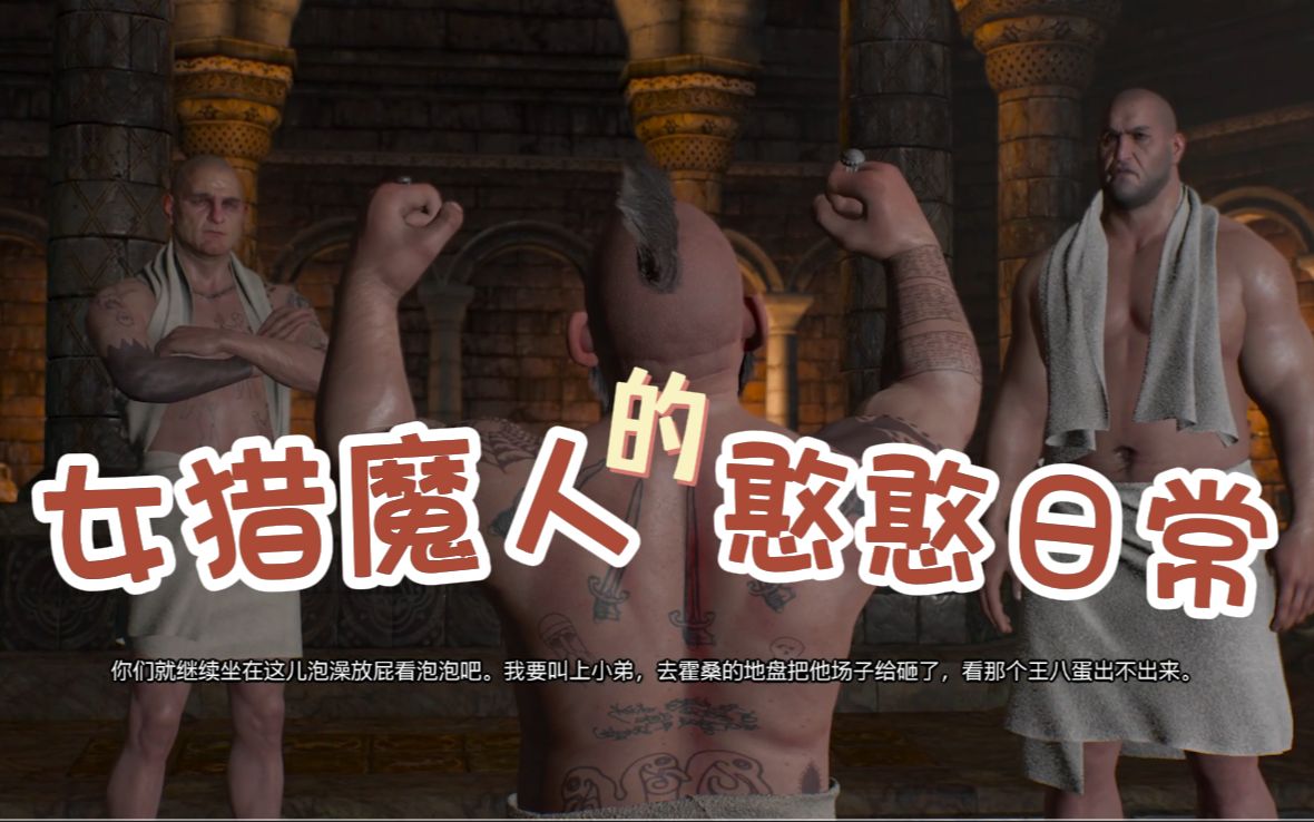 【巫师三实况26】黑老大开会!就让本女猎魔人替你们去澡堂子会一会