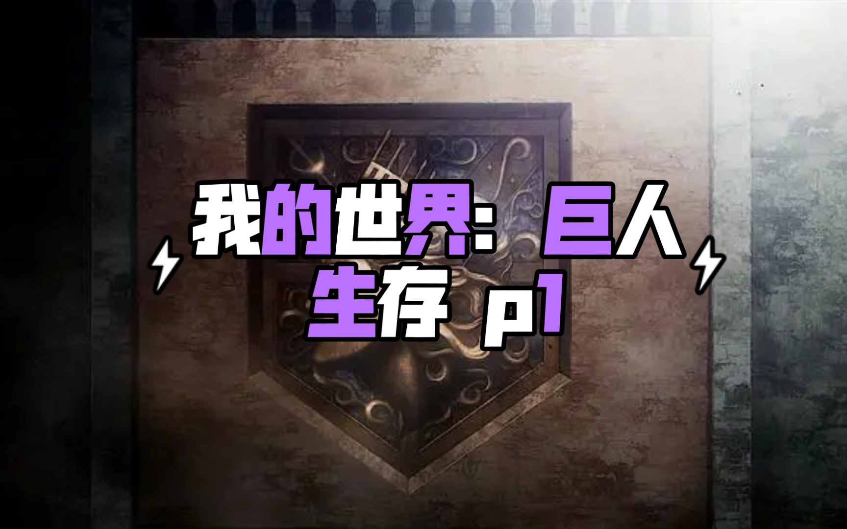 我的世界:巨人生存 p1