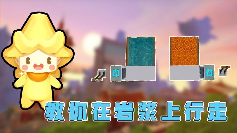 迷你世界教程:阿乾教你在水上行走,看大神如何在岩浆上自由行走