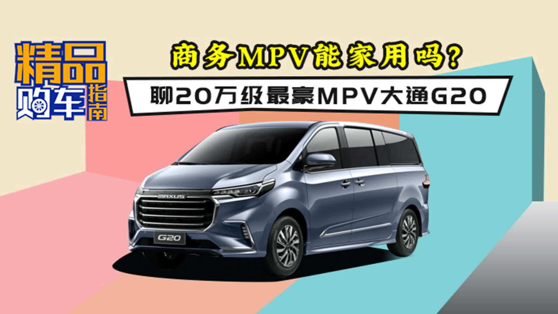 商务MPV能家用吗?聊20万级最豪MPV大通G20