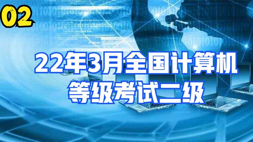 2.22年3月全国计算机等级考试二级-第一套EXCEL【转载】
