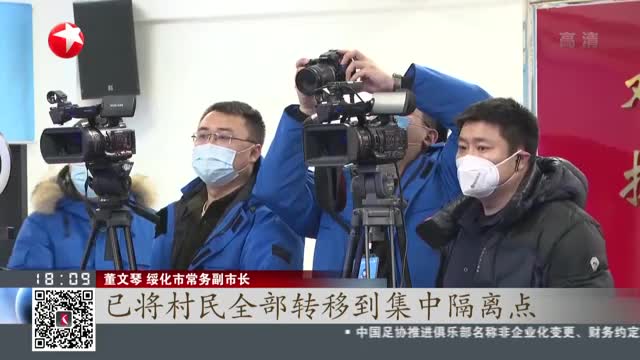 黑龙江:疫情重点区域村民集中隔离