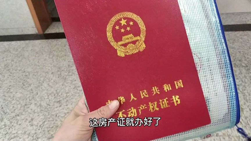 新房拿到手之前得去交个契税,又掏了两三万块钱才把红本本拿到手