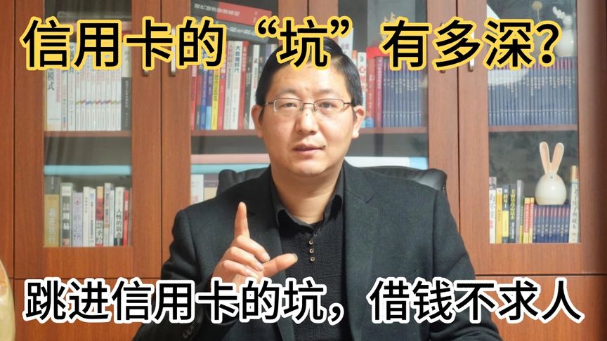信用卡的“坑”有多深?仰视信用卡,让你借钱不求人,融资不犯愁