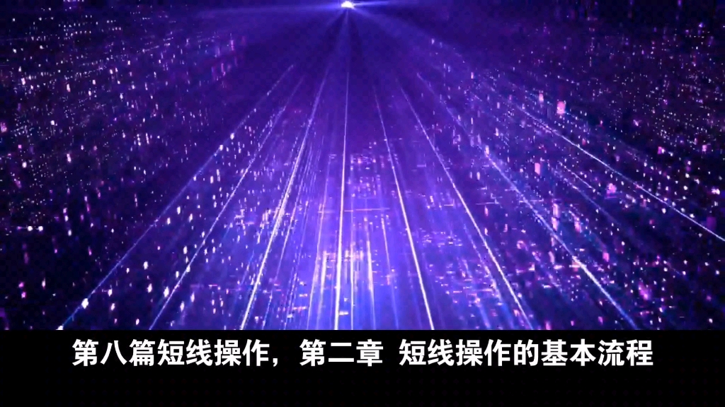 第八篇短线操作✌♥第二章:短线操作的基本流程