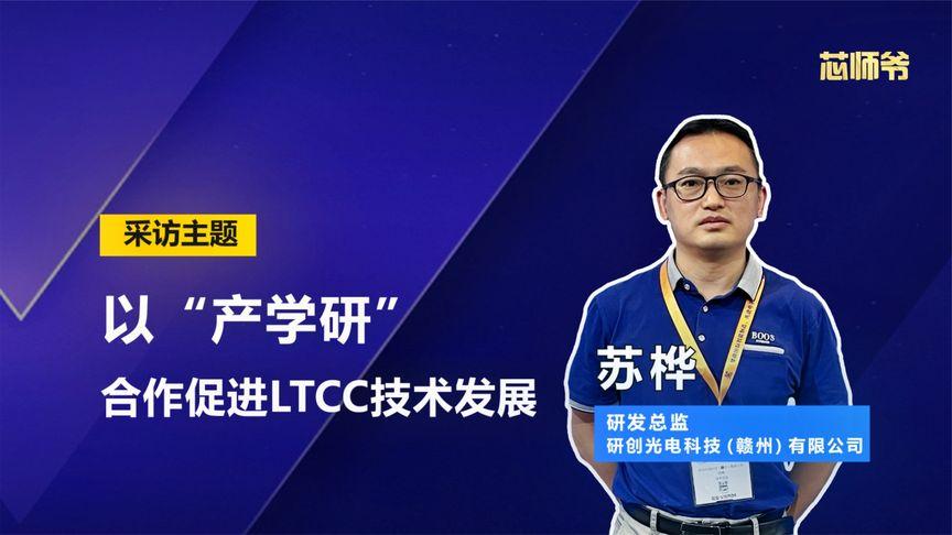 研创光电:以“产学研”合作促进LTCC技术发展