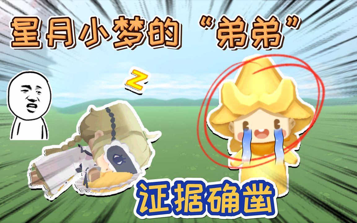 迷你世界:官方不告诉你的秘密,星月小梦的弟弟是电灯泡“星灵”