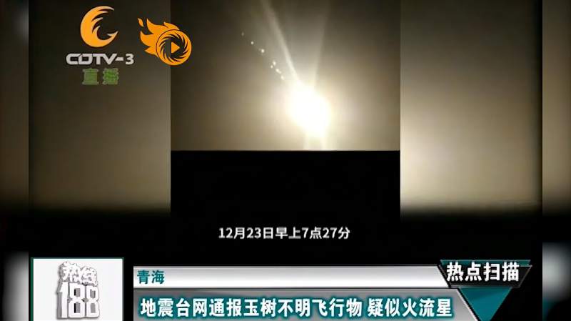 地震台网通报玉树不明飞行物 疑似火流星