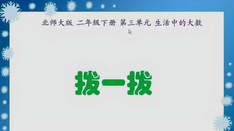 (北师大版)二年下册数学第三单元第3节 拨一拨