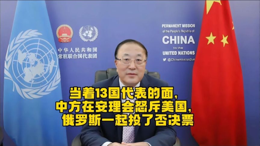 当着13国代表的面,中方在安理会怒斥美国,俄罗斯一起投了否决票