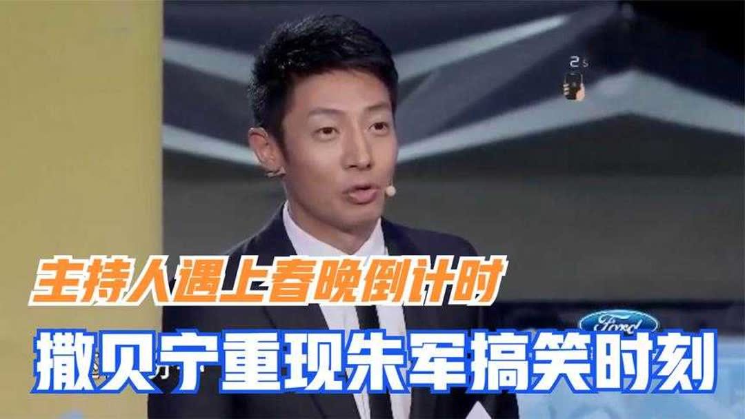 主持人遇上春晚倒计时:撒贝宁重现朱军搞笑时刻,逗笑全场