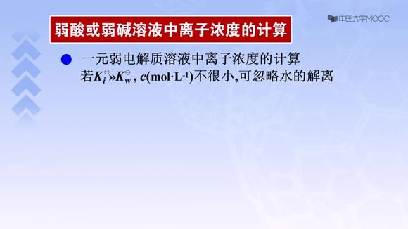 天津大学无机化学:第20讲,弱电解质的解离反应1)