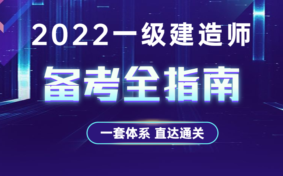 2022一级建造师考试科目及时间