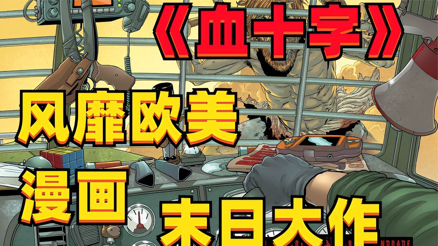 风靡欧美的末日漫画 另类的丧尸《血十字》漫画小说向解说 第一集