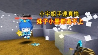 迷你世界萌虎妹的欢乐时光 第792集 小宇姐手速真快,妹子小墨使劲...