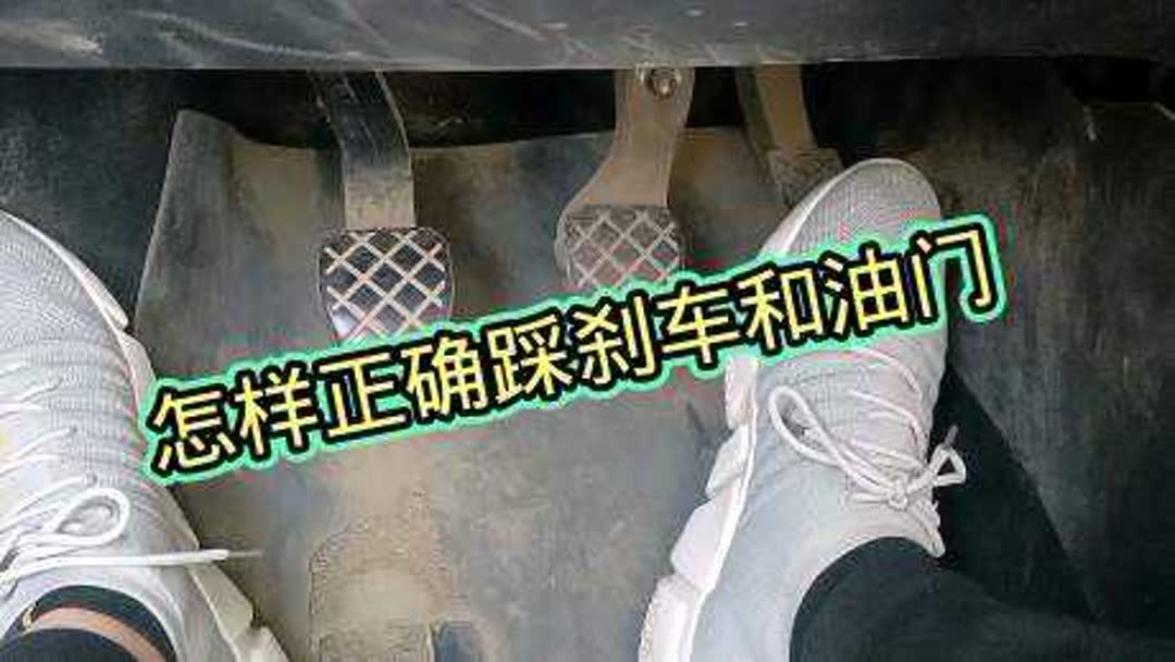怎样正确踩刹车和油门,来看看教练给你总结的这点小技巧