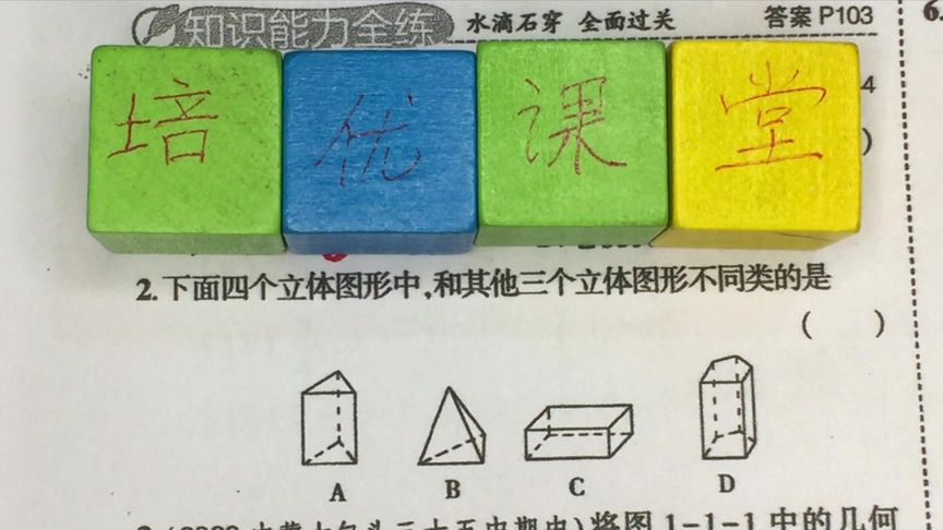 七年级数学01 知识能力全练 生活中的立体图形 名师课堂