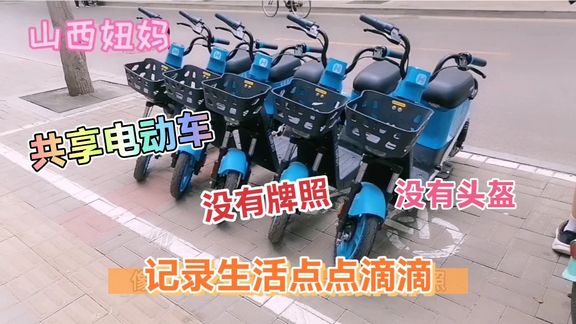 太原市共享电动车没有牌照没有头盔,上路会被查吗?