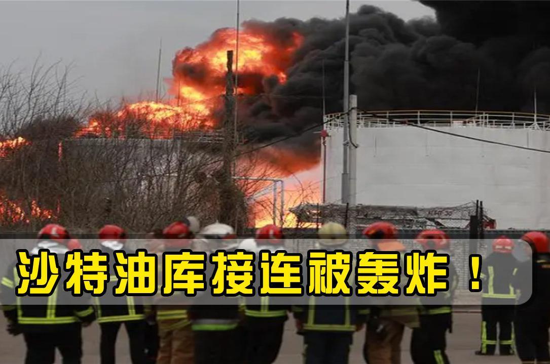 石油增产变为空谈,沙特油库接连被炸,美国遭到连击陷能源困境