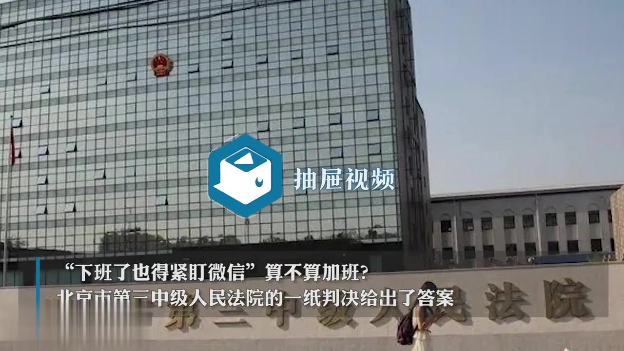 "下班了也得紧盯微信"算不算加班?法院判了:应付3万