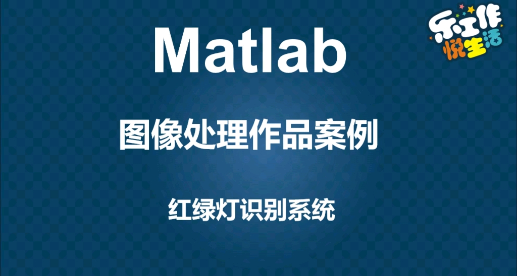 matlab红绿灯识别系统【源码43】