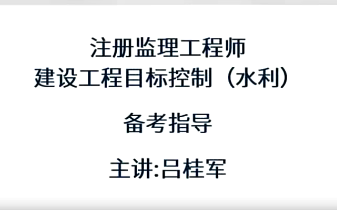 2022年注册监理工程师 建设工程目标控制(水利)吕桂军精讲班