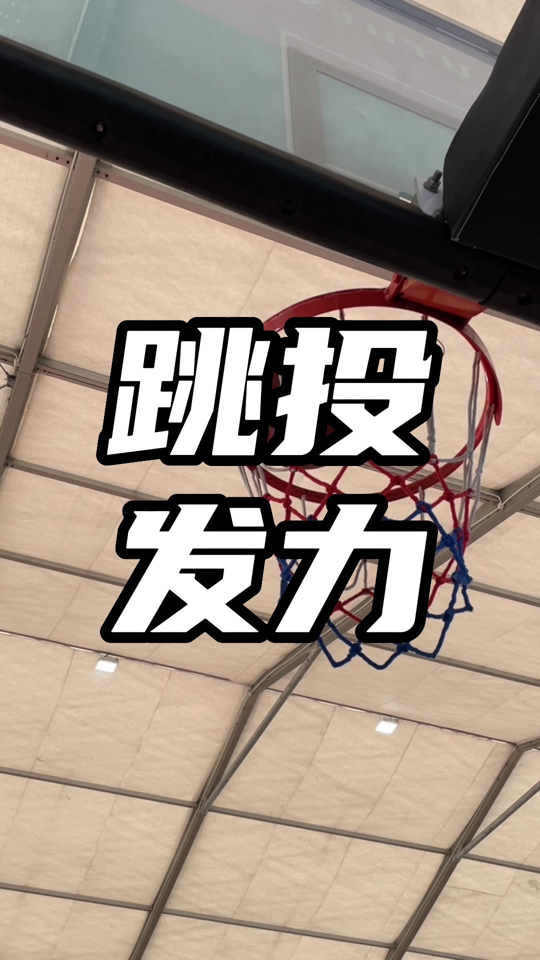 关于跳投发力的细节,希望对你有帮助#篮球需要沉淀 #篮球干货