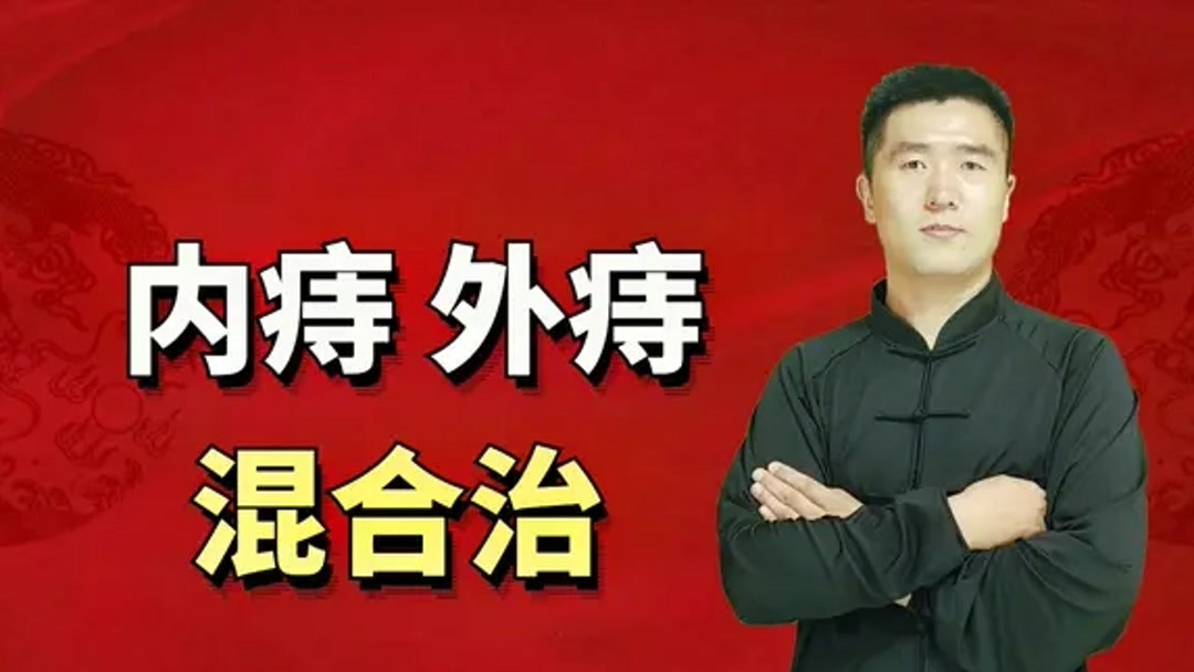 痔疮难道只能切除吗?有痔疮的人,1个方法,化瘀消痔大便不出血