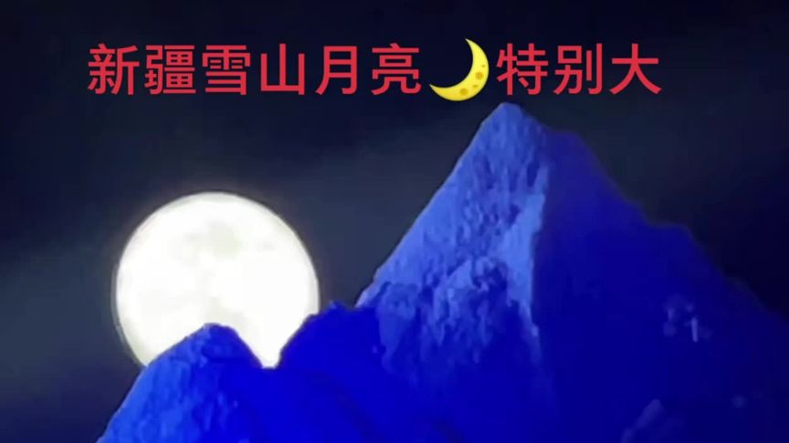 #梦幻星空 #视觉震撼 看看这月亮大不大进来听听介绍