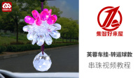 ...水晶球款 手工串珠 汽车挂件车挂小挂件教程 DIY编织教学视频 集智...